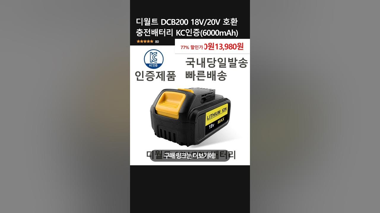 디월트 DCB200 18V/20V 호환 충전배터리 KC인증(6000mAh) - YouTube