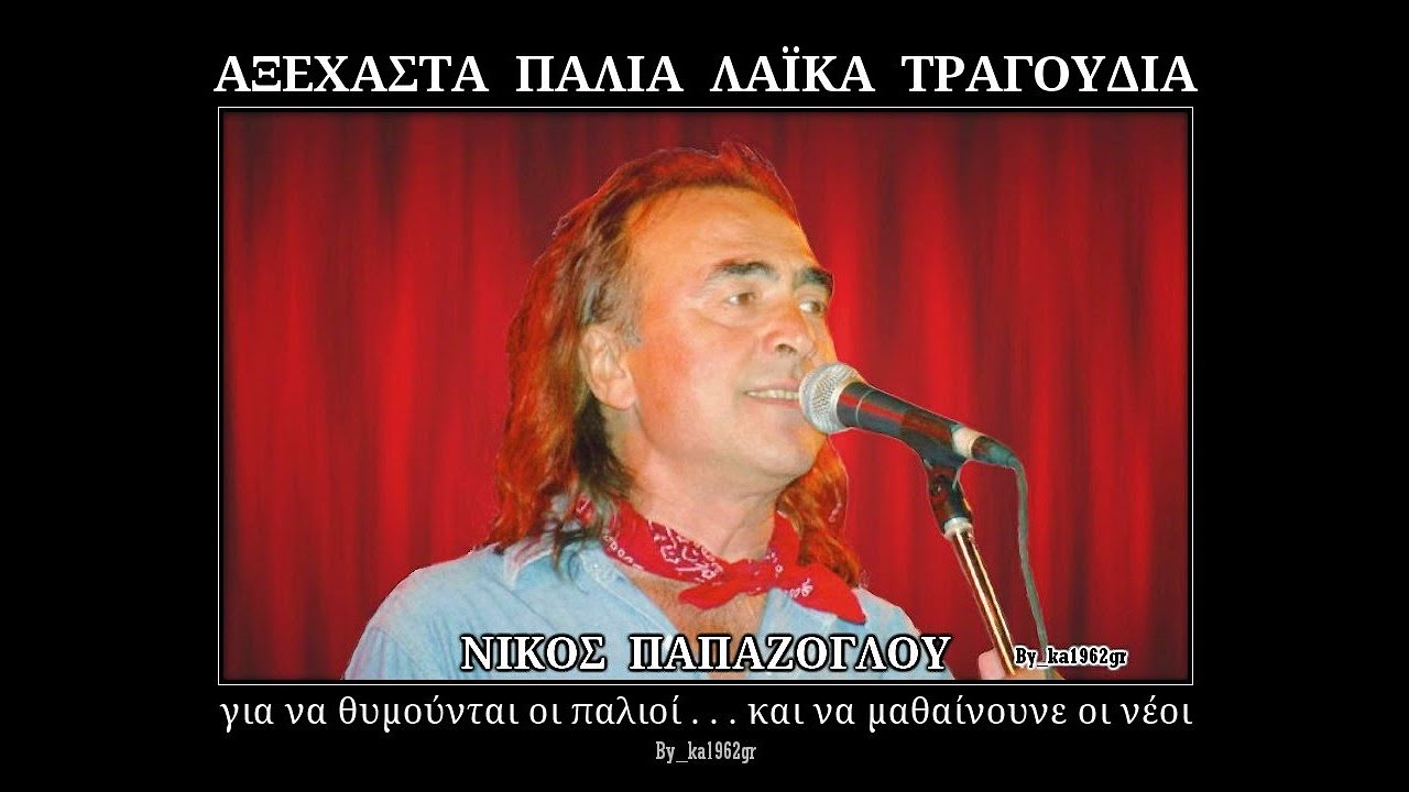 ΝΙΚΟΣ ΠΑΠΑΖΟΓΛΟΥ - Χαράτσι - YouTube