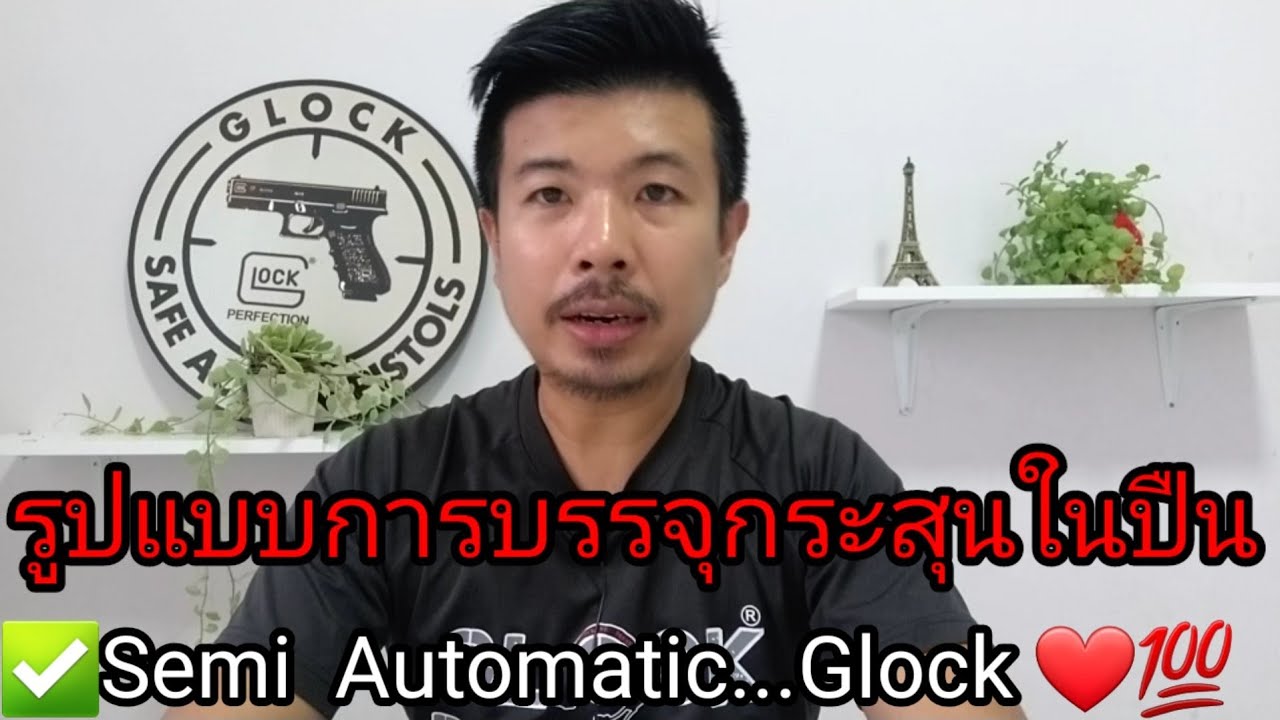 รูปแบบการบรรจุกระสุน ของปืนระบบ semi Automatic ( Glock ) CON1..? CON2 ...