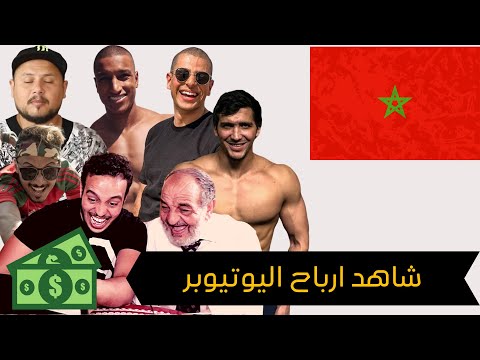 ارباح اليوتيوبرز المغاربة الحقيقية / taha essou /dala / jamal alpha