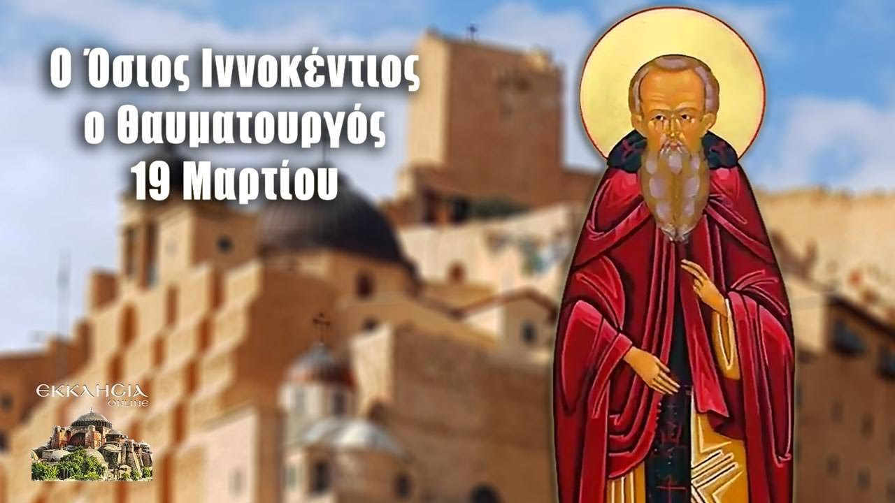 Όσιος Ιννοκέντιος - 19 Μαρτίου - Βίοι Αγίων - Εορτολόγιο - YouTube