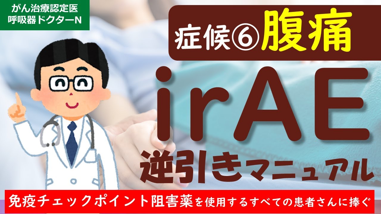 irAE症候6：腹痛 - YouTube