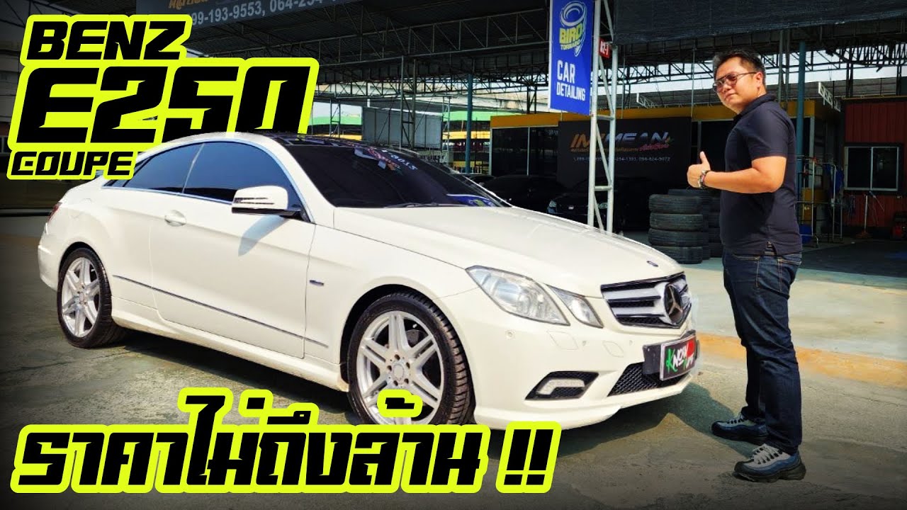 รีวิว Mercedes-Benz E250 coupe w207 2010 สปอร์ตคูเป้ รีวิวหมดทั้งคัน ...