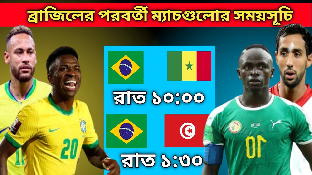 ব্রাজিলের পরবর্তী ম্যাচের সময়সূচি | Brazil Next Match Schedule ...