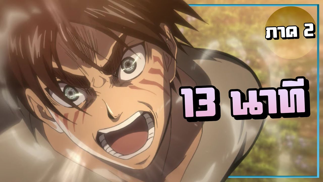 สรุปเนื้อเรื่อง!!! Attack on Titan SS2 ผ่าพิภพไททัน (ภาค2) - YouTube