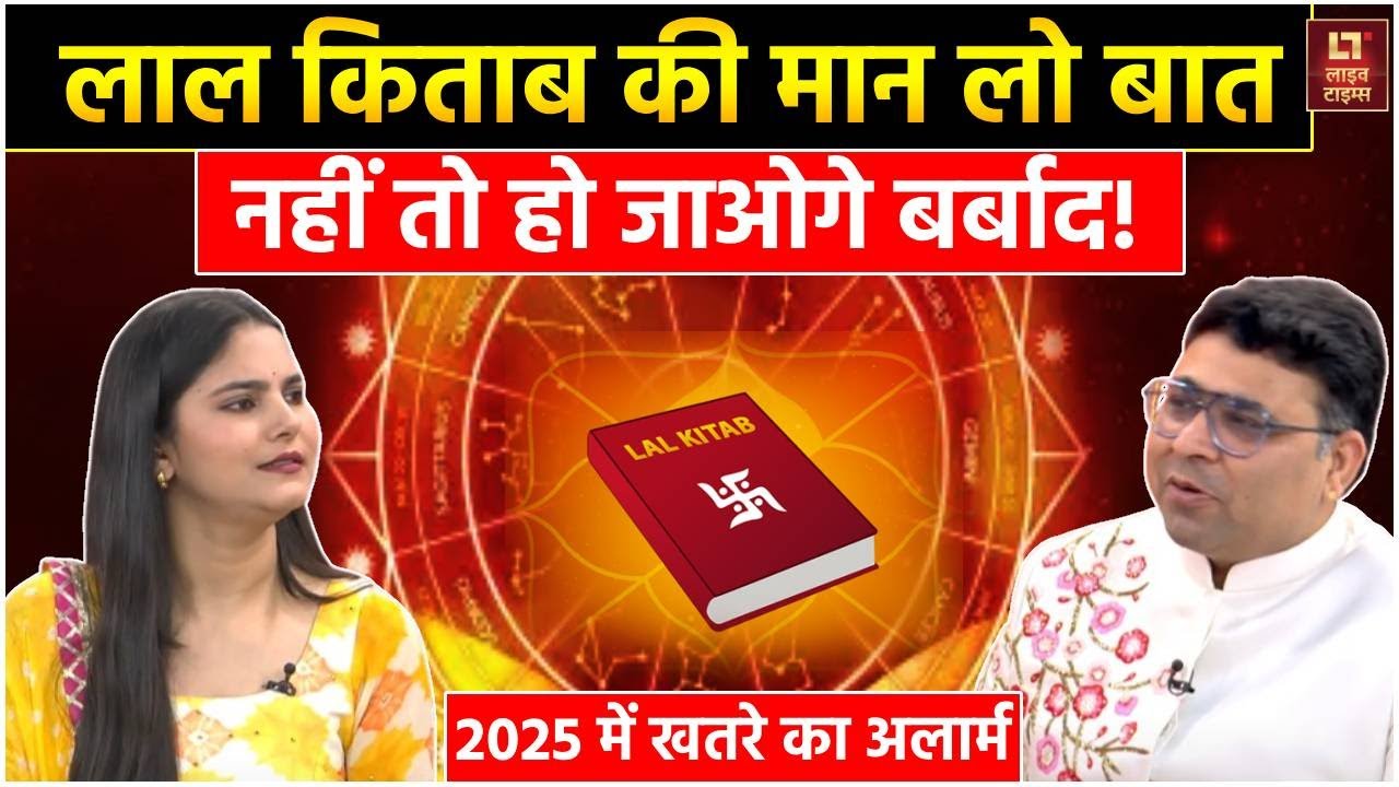 Lal Kitab Astrology: लाल किताब की बड़ी भविष्यवाणी ! | Lal kitab ...