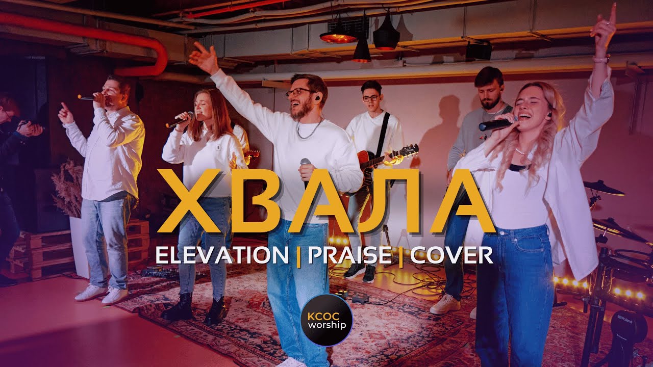 Хвала (live) | кавер Praise - Elevation Worship | KCOC WORSHIP - YouTube