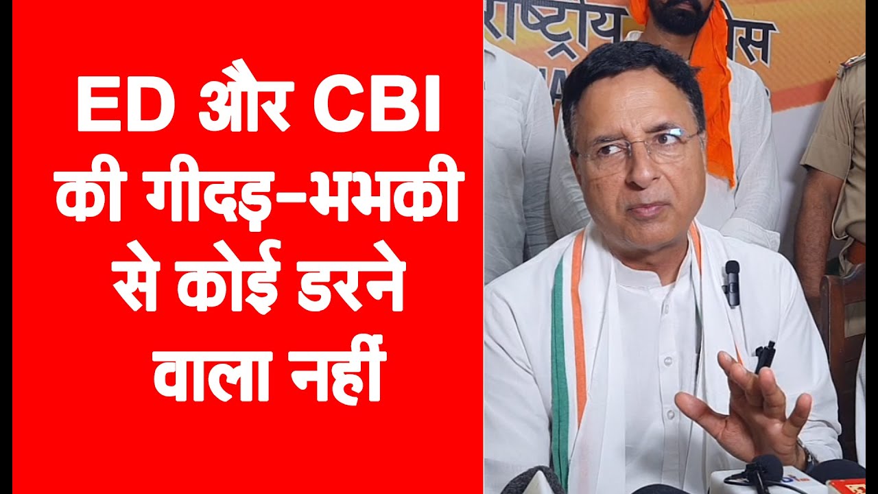 जहां-जहां चुनाव होते है वहां ED, CBI चले जाते है, इन गीदड़-भभकी से कोई ...
