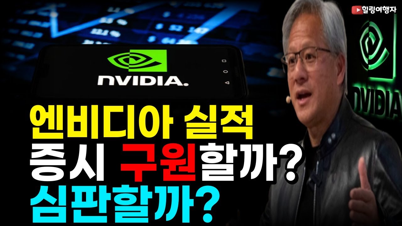 힐링여행자 미국 주식 브리핑 엔비디아 실적 발표 D Day 전 세계 증시를 구원할까 심판할까 엔비디아가 전세계 주식시장에