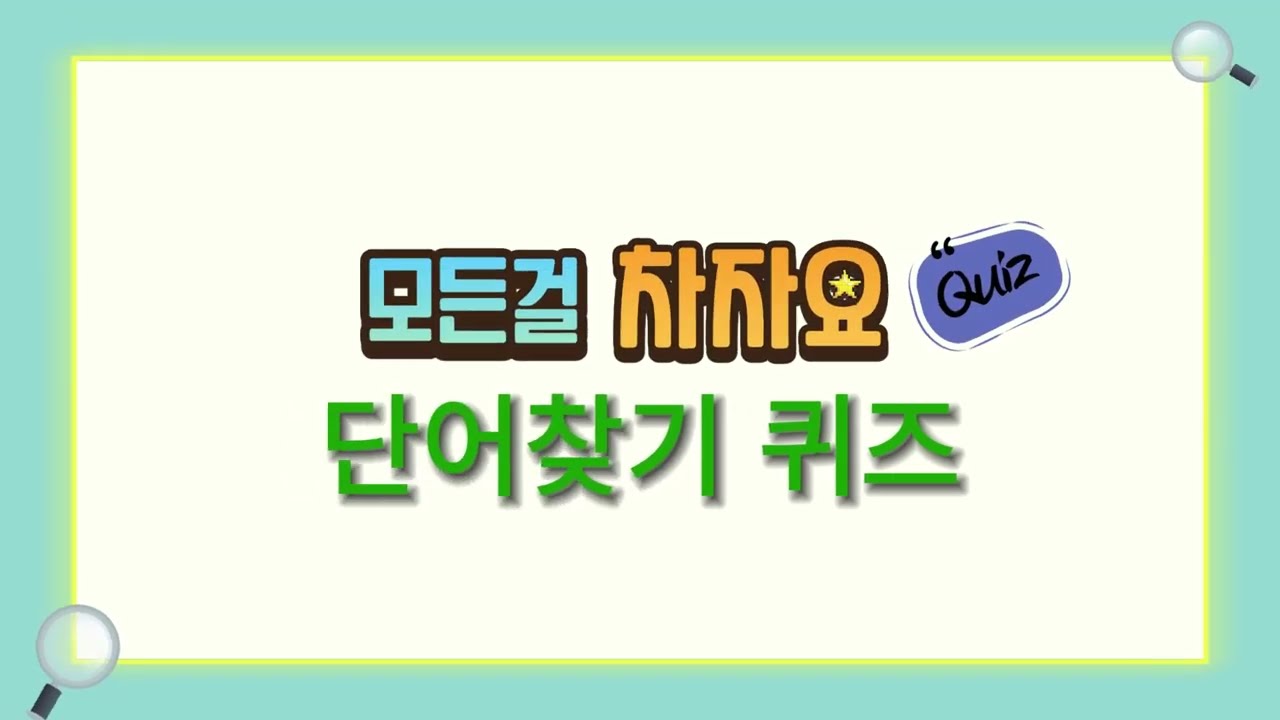 숨은단어찾기 퀴즈 누구나 만점은 힘든문제 퀴즈 치매예방 치매테스트 치매예방퀴즈 단어퀴즈 치매예방활동 낱말
