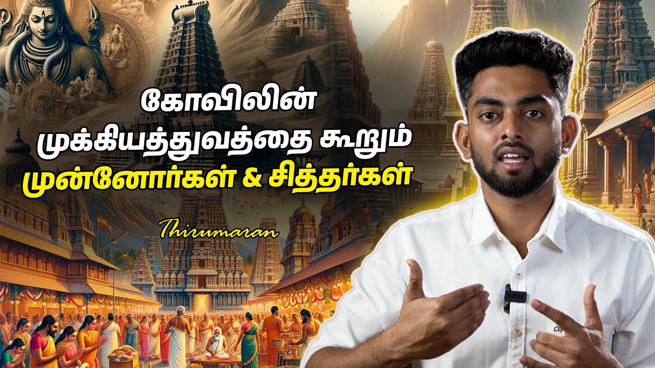 கோவிலின் முக்கியத்துவத்தை கூறும் முன்னோர்கள் & சித்தர்கள் | Importance ...