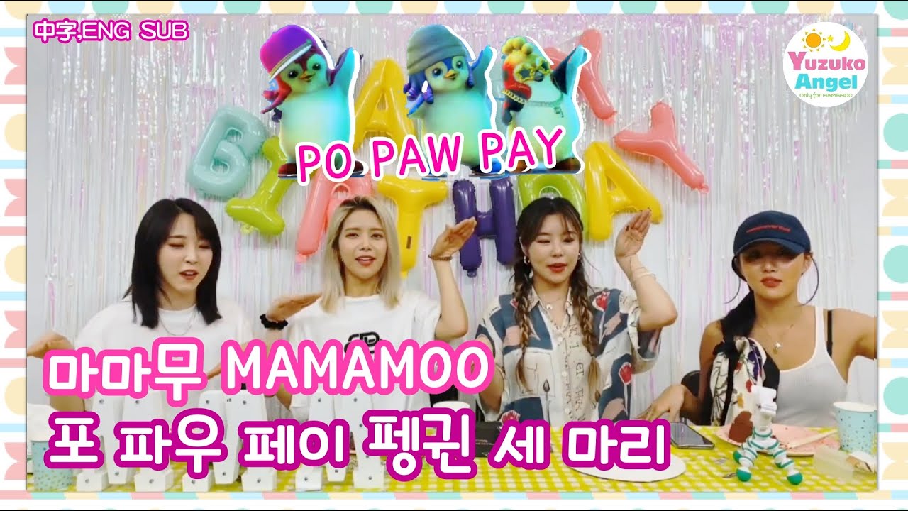 [마마무] 포 파우 페이 펭귄 세 마리 PO POW PAY (中字,ENG SUB) - YouTube