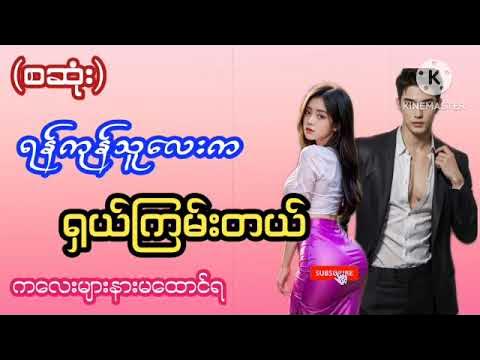 ရန်ကုန်သူလေးကရှယ်ကြမ်းတယ်(စဆုံး)ကလေးများနားမထောင်#MOE GYI #myanmaraudio - YouTube