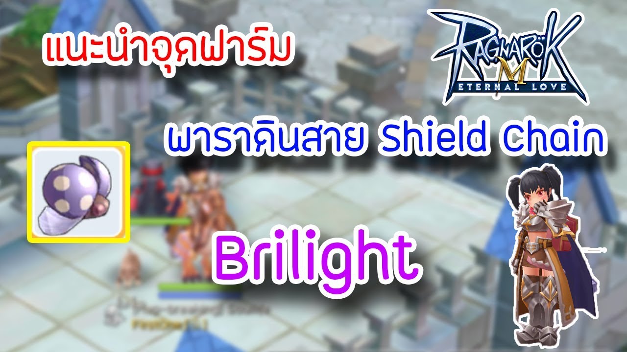 Brilight อีกหนึ่งที่ฟาร์มของพาราดินสาย Shield Chain Ragnarok M Eternal ...