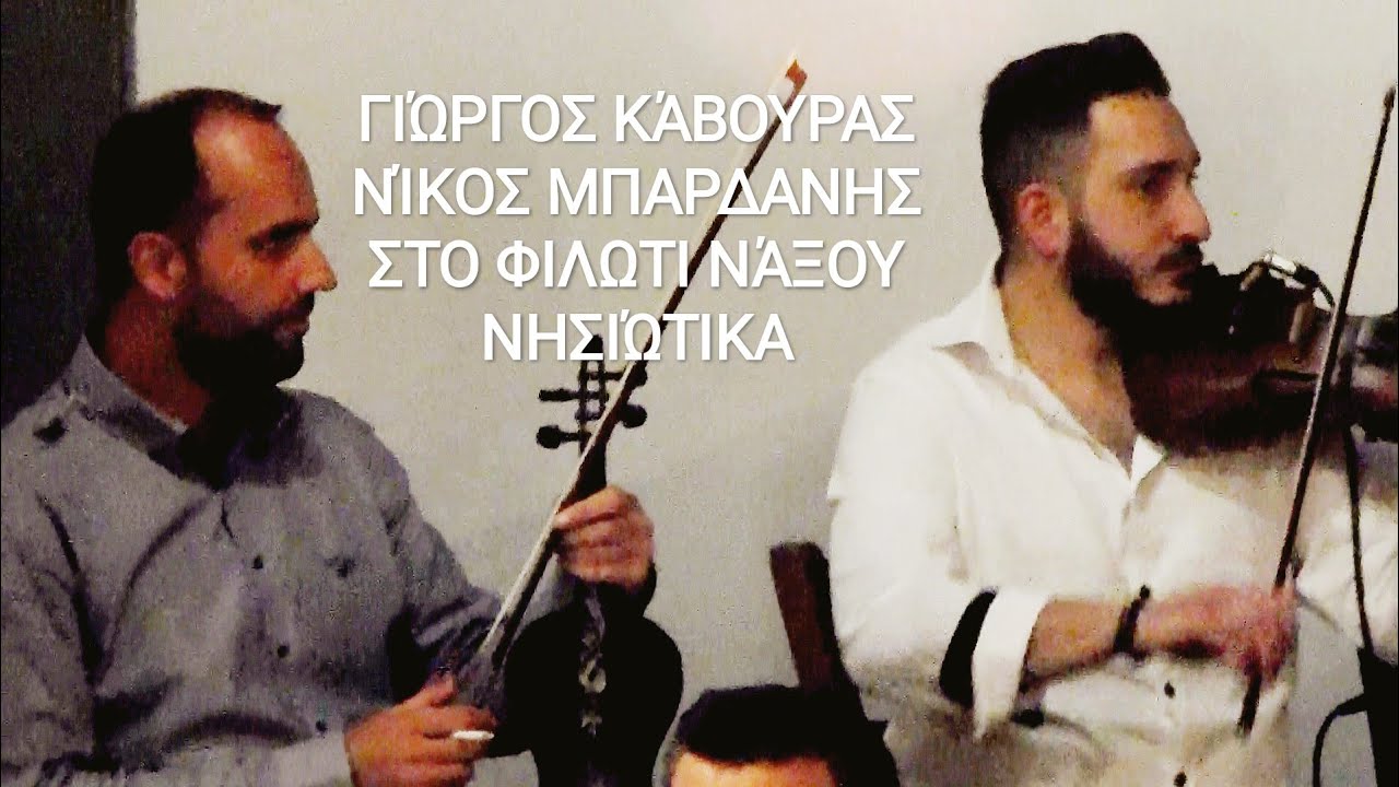Γιώργος Κάβουρας, Νίκος Μπαρδάνης στο Φιλώτι Νάξου, Νησιώτικα - YouTube