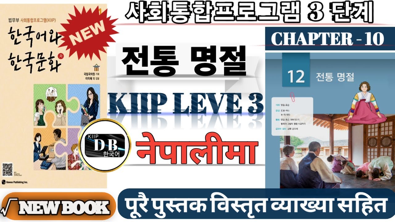 KIIP LEVEL 3 CHAPTER 12 || 3 단계 12과 || 전통 명절 || 동/형 - 어도 || 동 게 되다 ...