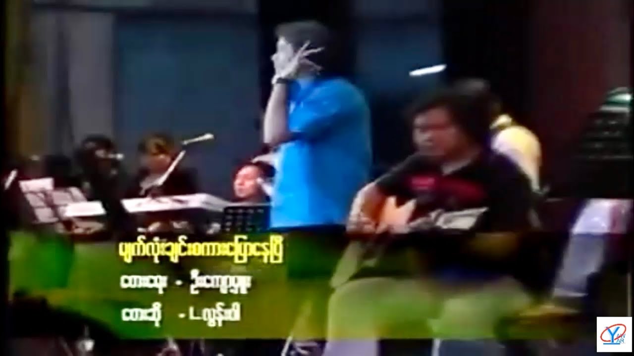မျက်လုံးချင်းစကားပြောနေပြီ - အယ်လွန်းဝါ (Karaoke) Myet Lone Chin Sa Kar ...