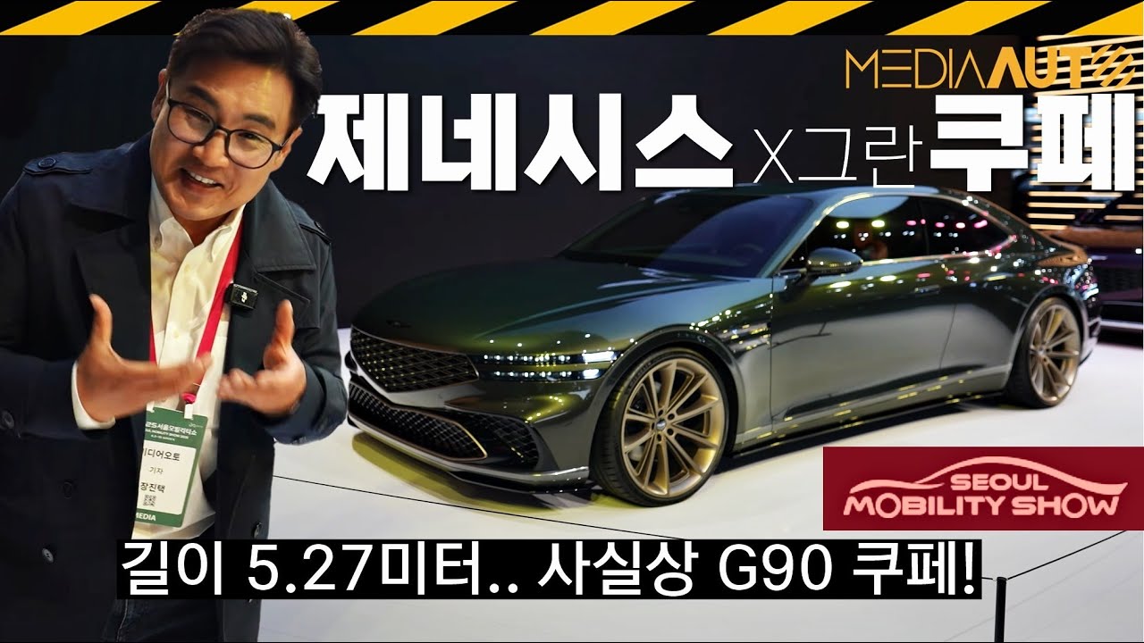 G90으로 만든 '대형 쿠페'.. 실내도 G90과 같아 // X그란쿠페, X그란카브리오, 2025서울모빌리티쇼, 제네시스 - YouTube