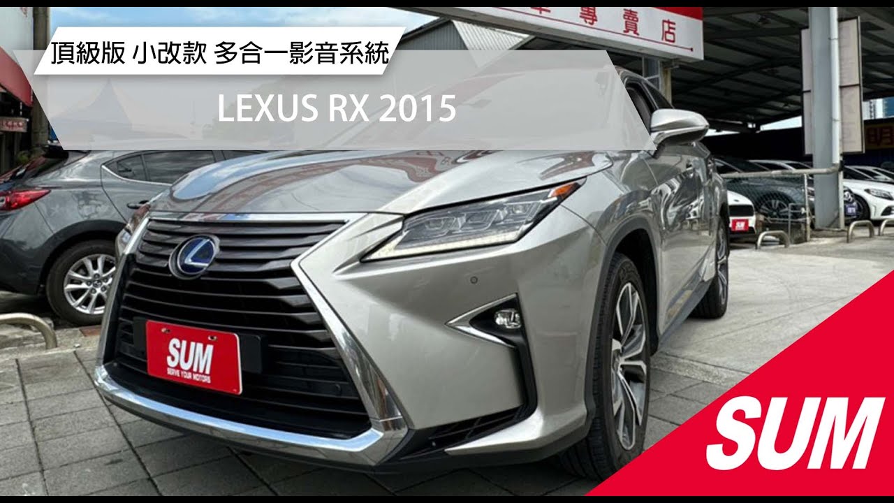 【SUM中古車】LEXUS RX 2015｜RX450h頂級版 小改款 雙前座電動座椅 倒車顯影 電尾門 多合一影音系統 台北市 達億汽車 ...