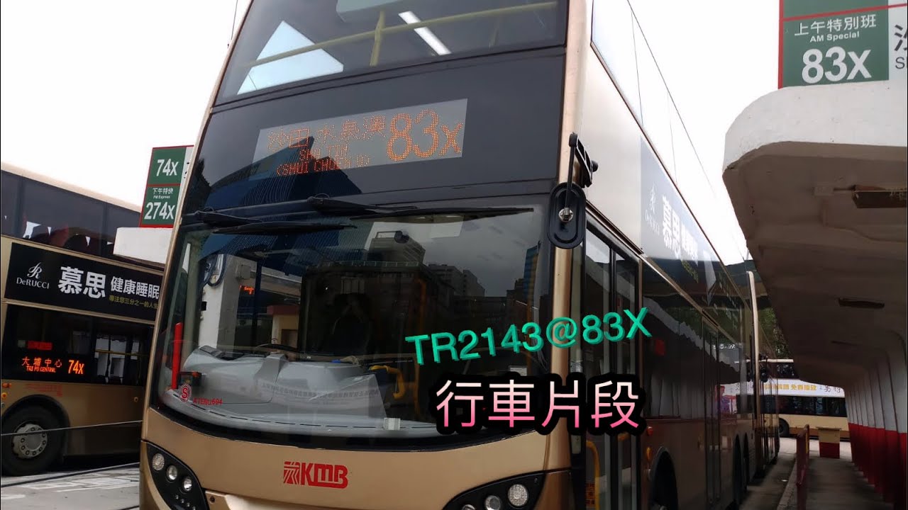 KMB TR2143@83X 觀塘碼頭往水泉澳邨 高速行車片段#42 - YouTube