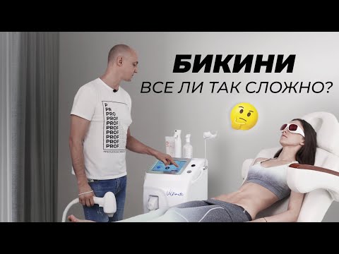Лайфхаки и советы по лазерной эпиляции на зоне бикини