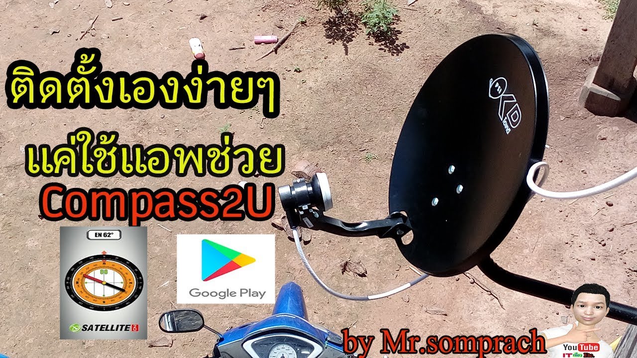 การติดจานดาวเทียม psi ok ด้วยตัวเอง โดยใช้แอพ Compass2u ช่วยให้ง่ายขึ้น ...