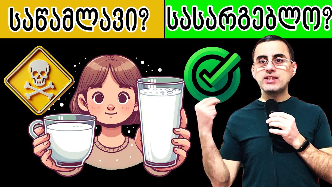 რძე სასარგებლოა თუ საწამლავია? რძის ყოველ დღე დალევა შეიძლება? - YouTube