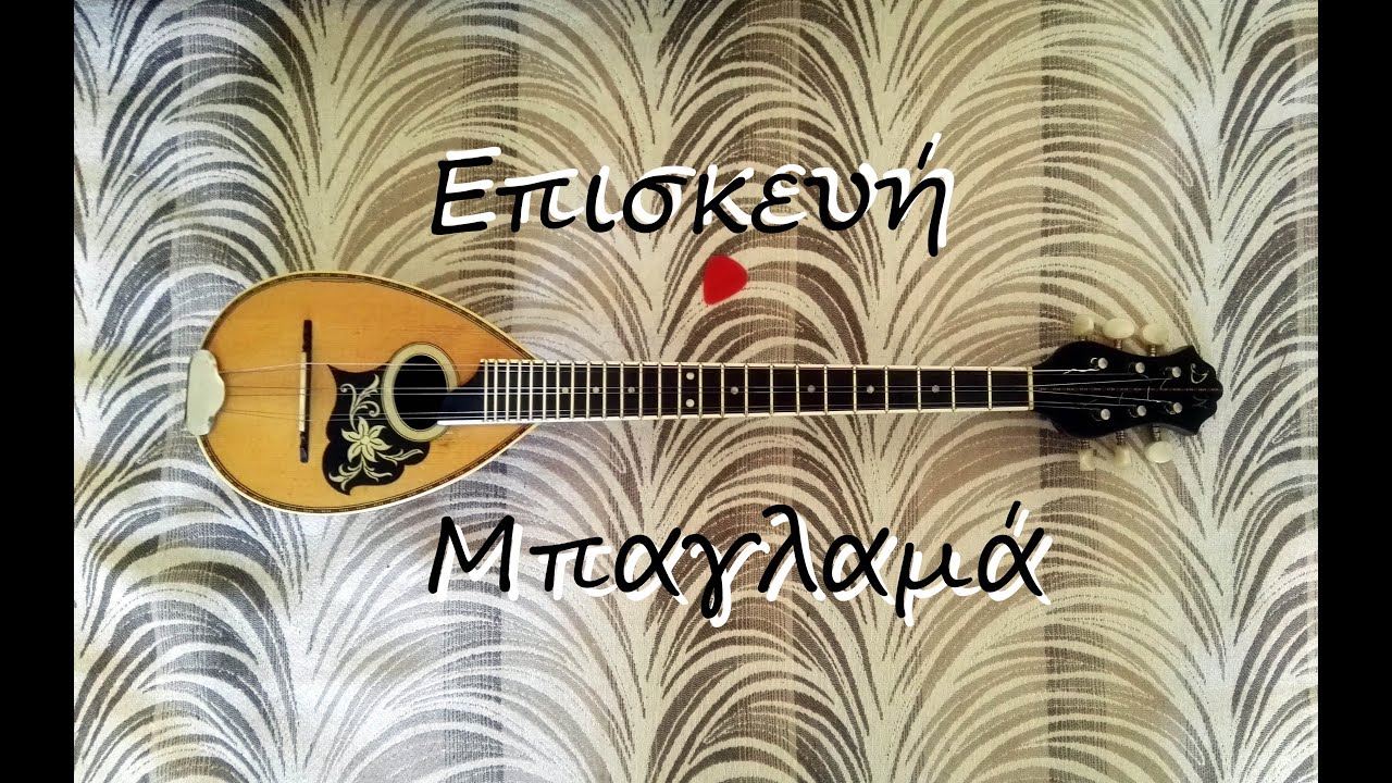 Επισκευή Μπαγλαμά - YouTube
