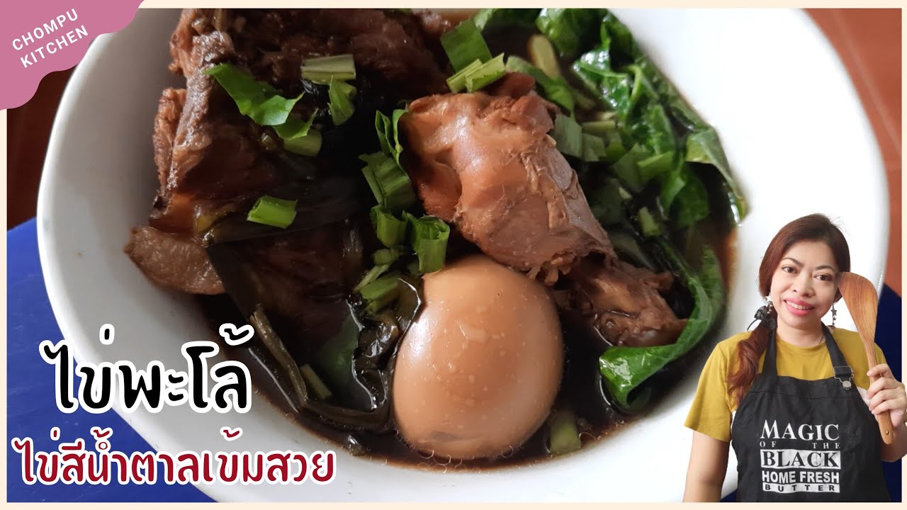 เคล็ดลับทำไข่พะโล้สีน้ำตาลเข้มที่ใครๆ ก็ทำได้ง่ายๆ | แม่เอ๋ Chompu Kitchen - YouTube