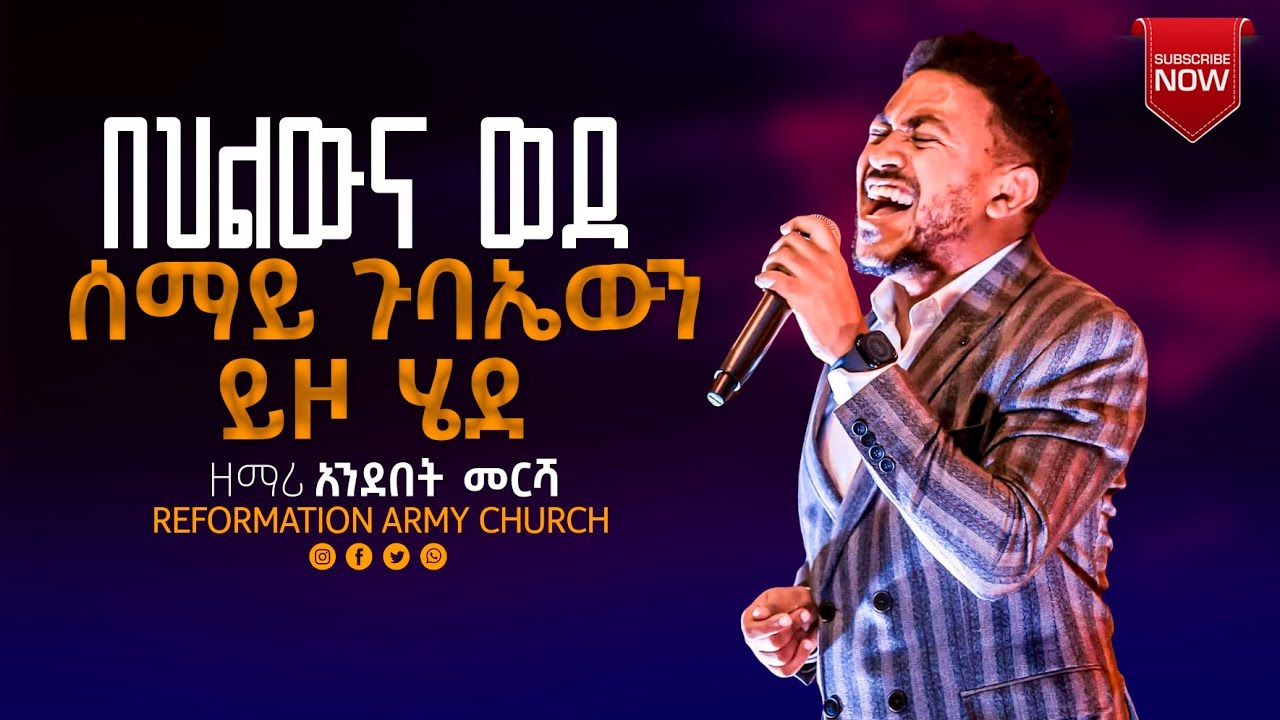 በህልውና ወደ ሰማይ ጉባኤውን ይዞ ሄደ!!በዘማሪ አንደበት / Singer Andebet/ - YouTube
