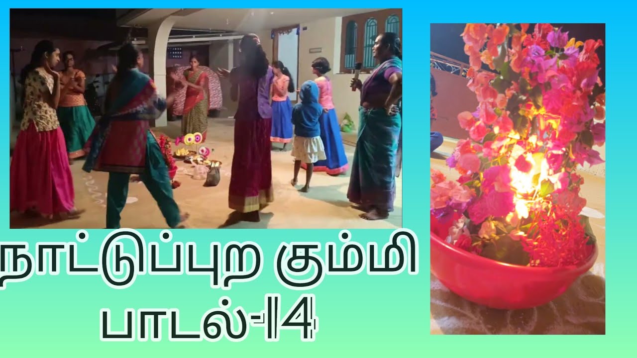 Kummi paadal-14 நாட்டுப்புற கும்மி பாடல் #kummi# #Traditional# ...