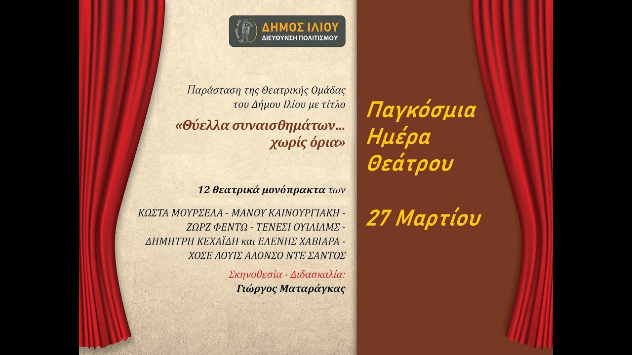 Θεατρικά Μονόπρακτα «Θύελλα συναισθημάτων...χωρίς όρια» - Β΄ ΜΕΡΟΣ ...