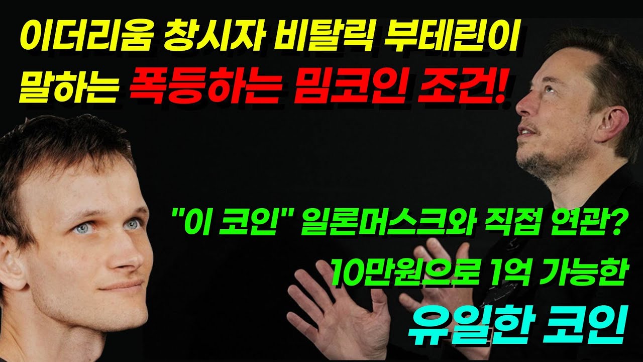 이더리움 창시자 비탈릭 부테린이 말하는 폭등할 밈코인 조건 그에 부합하는 밈코인이 일론머스크와 직접 연관 10만원으로 1