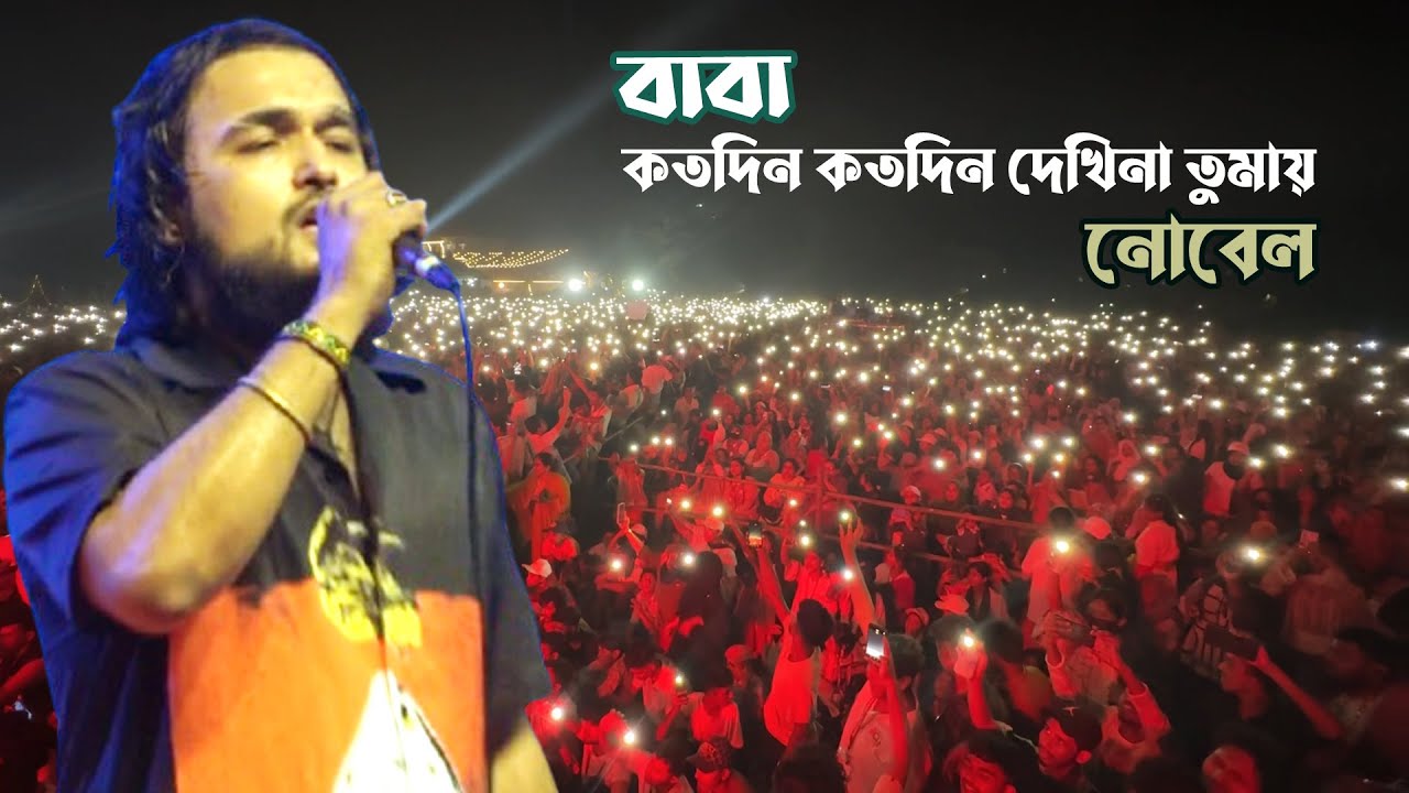 বাবা কতদিন কতদিন দেখিনা তুমায় । গায়ক- নোবেল । Noble song - YouTube
