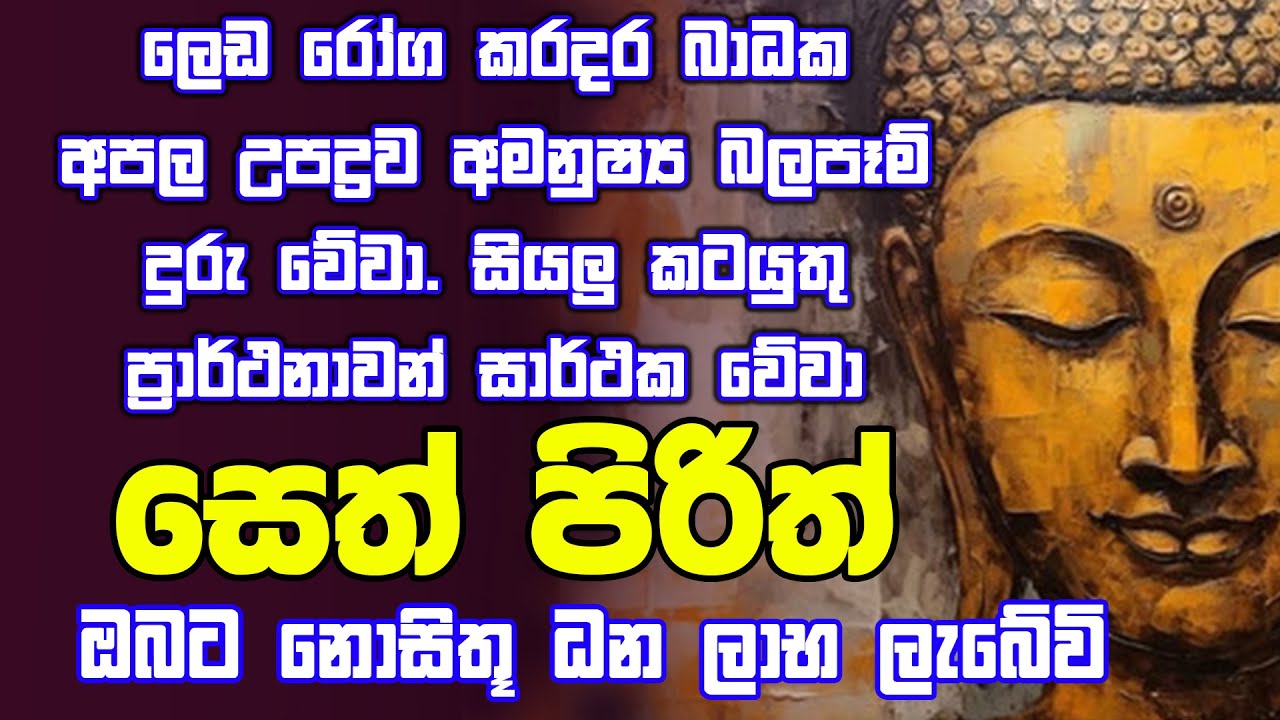 #Seth Pirith සියලු දෝෂ නසන සෙත් පිරිත් Seth Pirith Most Power Full ...