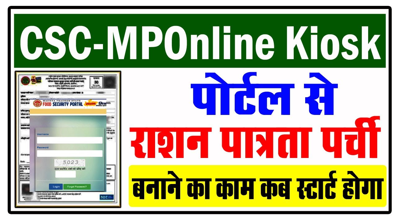 CSC-MPOnline पोर्टल से राशन पात्रता पर्ची बनाने का काम कब शुरू होगा ...