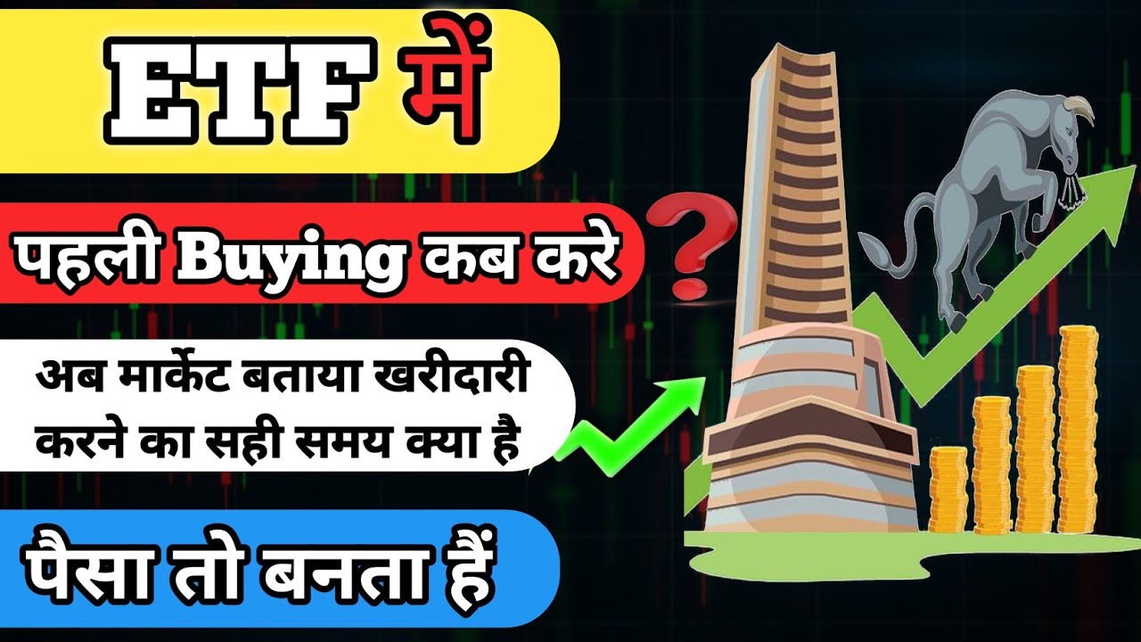 ETF Buying Strategy!ETF में पहले खरीदारी कब करनी है ?जाने मार्केट से ...