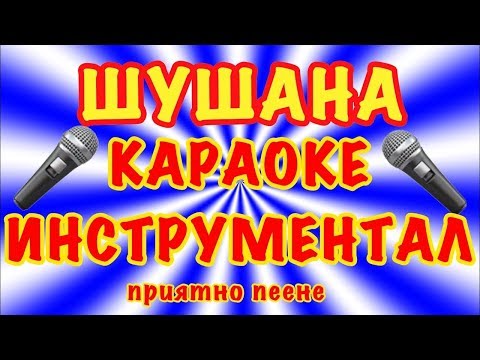 ШУШАНА КАРАОКЕ ИНСТРУМЕНТАЛ SHUSHANA KARAOKE INSTRAUMENTAL OFFICIAL