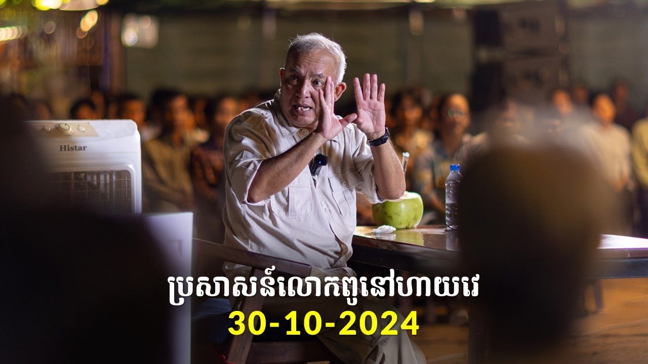 30-10-2024 ពេលល្ងាច ប្រសាសន៍លោកពូ ខឹម វាសនា នៅហាយវេ | Khem Veasna 2024 - YouTube