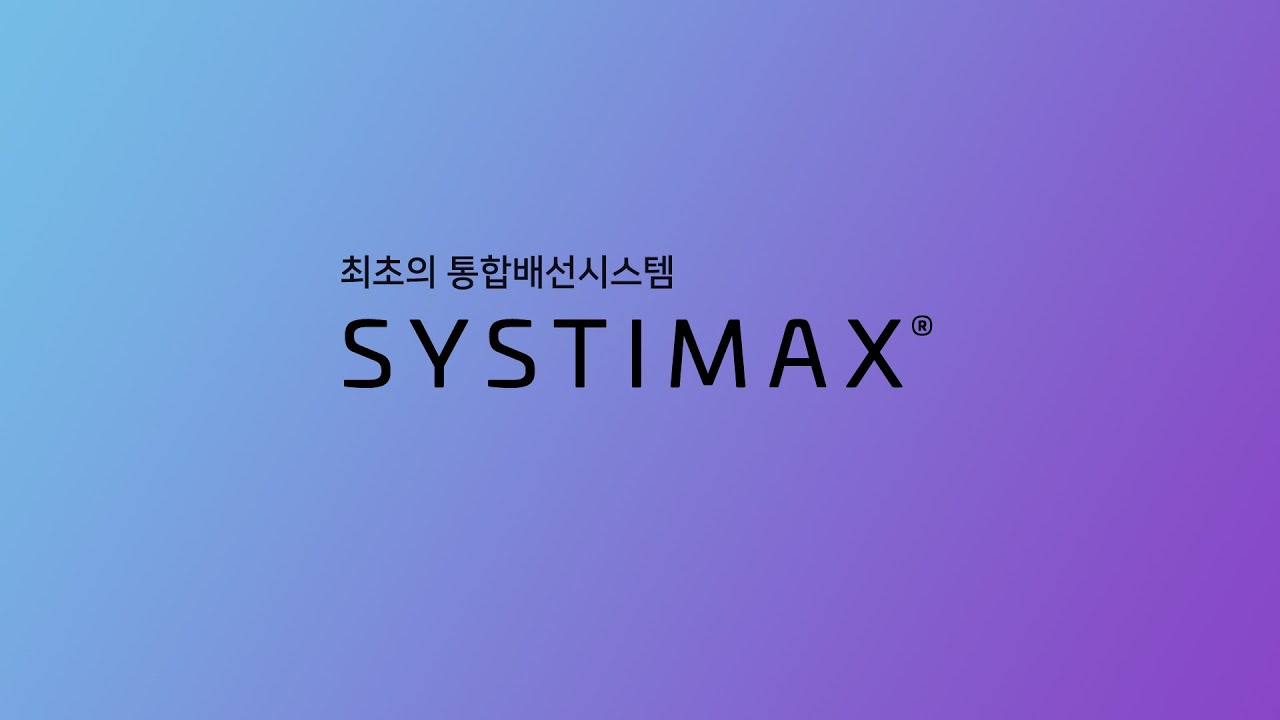 최초의 통합배선시스템, SYSTIMAX! - YouTube