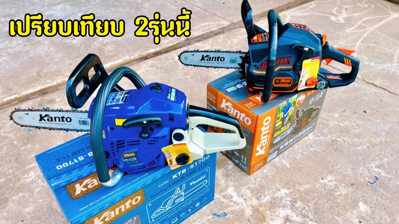 เปรียบเทียบเลื่อยยนต์ 2 รุ่น Kanto รุ่น kt-top-chain และ Kanto รุ่น KTB ...