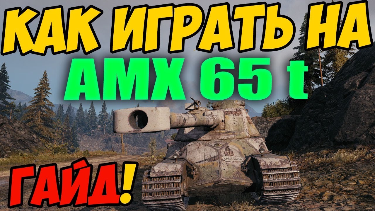 AMX 65 t - КАК ИГРАТЬ, ГАЙД WOT! ОБЗОР НА ТАНК АМХ 65 т World Of Tanks ...
