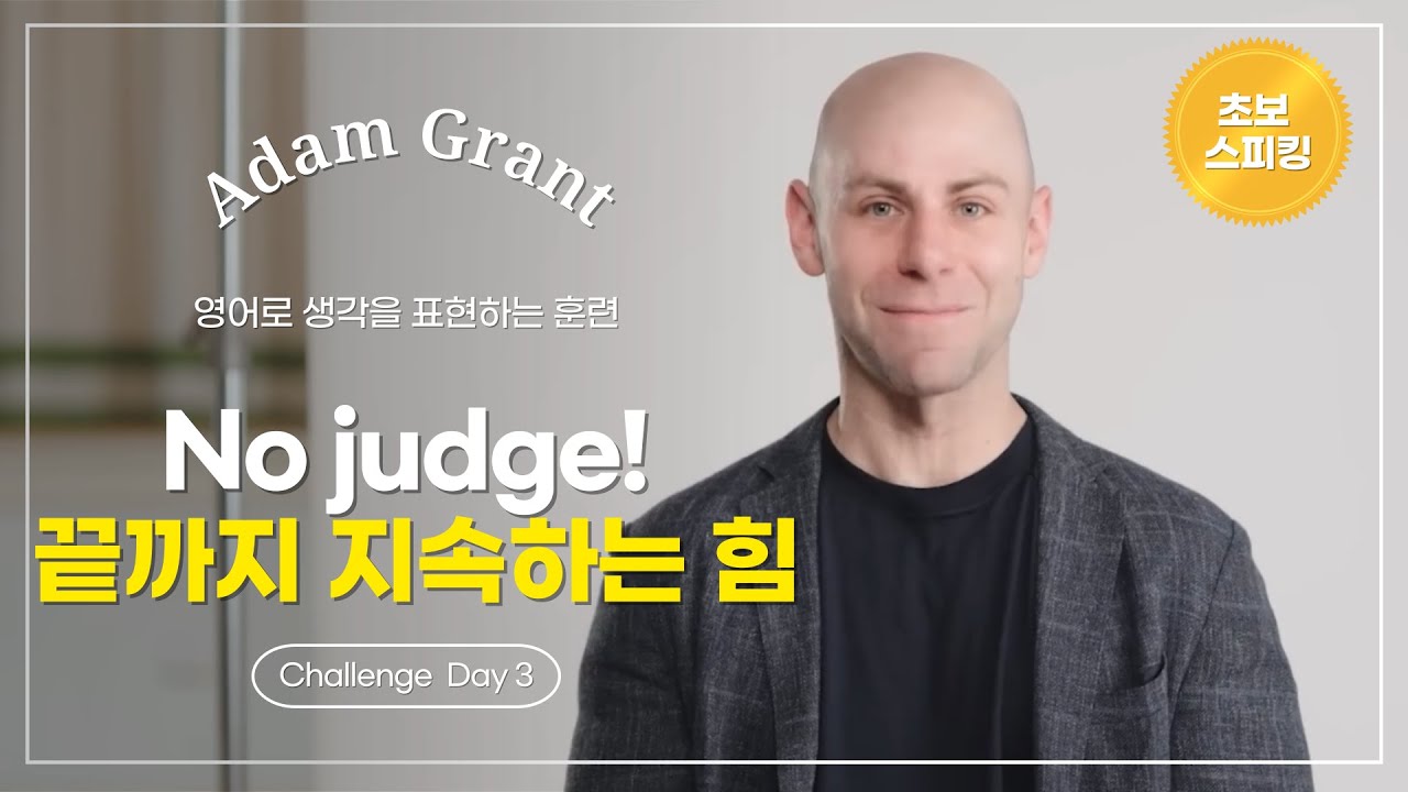 [Day 3] 영어 표현력 키우는 하루 한 문장 훈련 l Paraphrase Challenge with Adam Grant ...