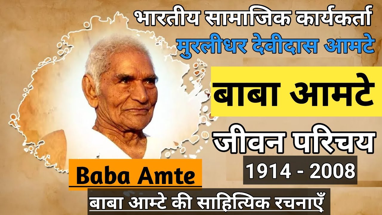 महान समाजसुधारक, बाबा आमटे की जीवनी | साहित्यिक रचनाएँ | #BabaAmte ...
