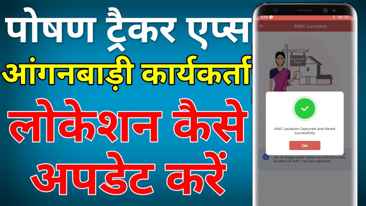 पोषण ट्रैकर एप्स में लोकेशन अपडेट कैसे करें।। AWW Poshan Trakar app me ...