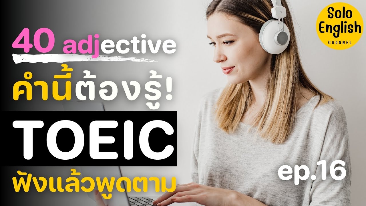คำศัพท์ TOEIC Adjectives 40 คำ ฟังแล้วพูดตาม คำนี้ต้องรู้! Ep.16 เรียนภาษาอังกฤษฟรี! - YouTube