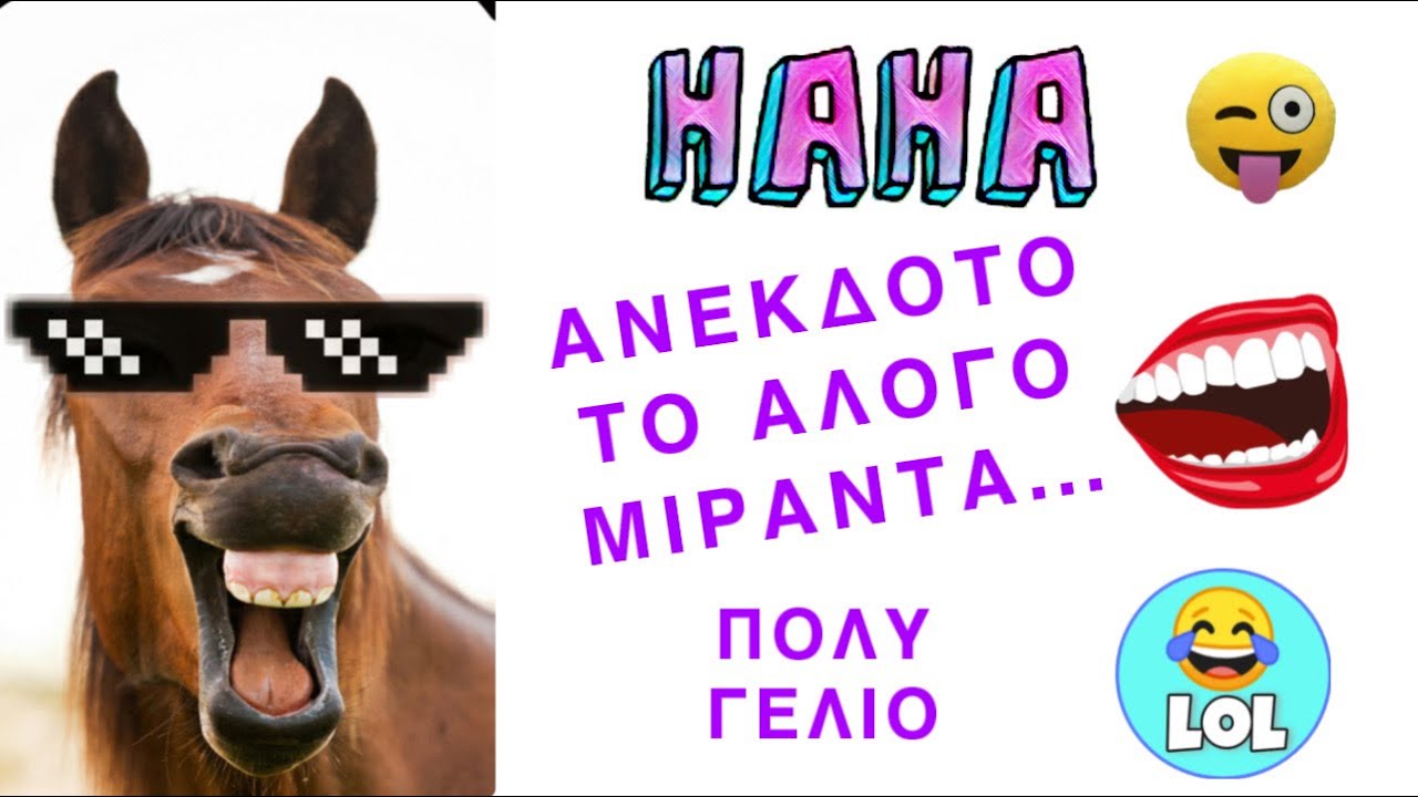 Εδώ Γελάμε Με Τα Καλύτερα Ανέκδοτα «Το Άλογο Που Το Έλεγαν Μιράντα» 😂 ...
