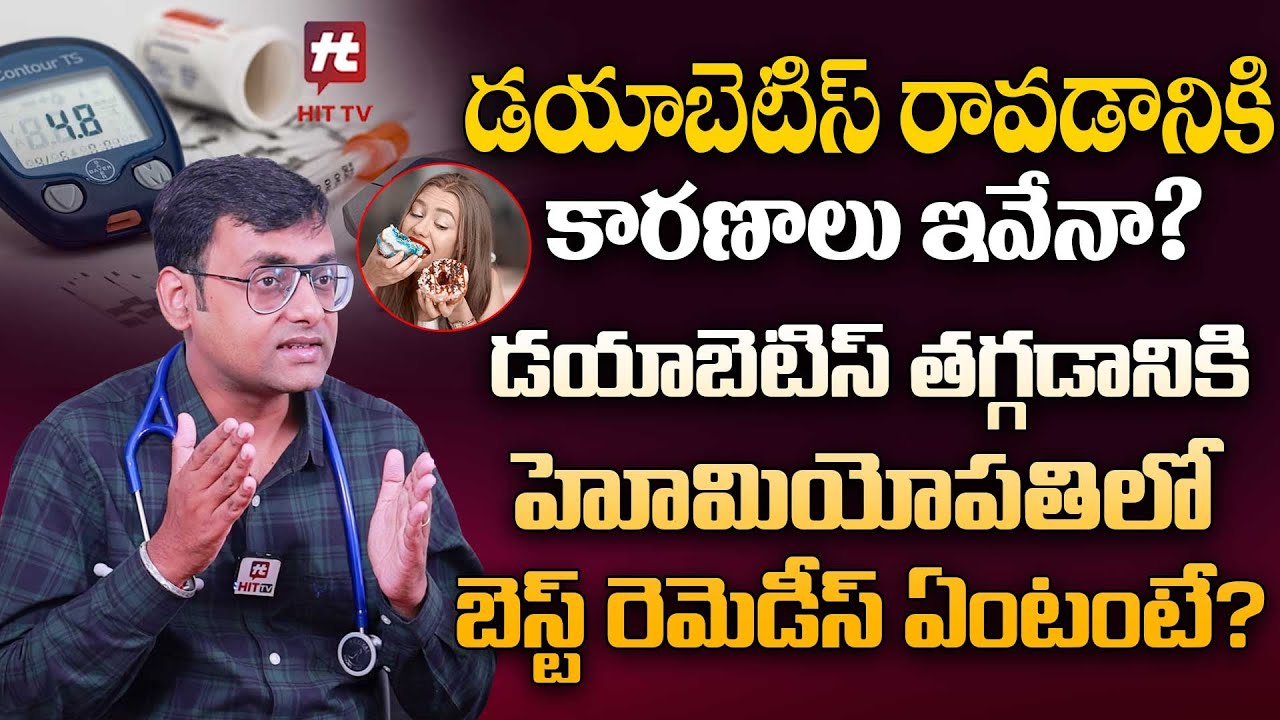 డయాబెటిస్ తగ్గడానికి హోమియోపతిలో బెస్ట్ రెమెడీస్ ఏంటంటే? |Dr.chethan ...