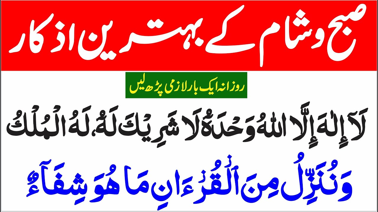 subha sham ke azkar thanks to my Allah | Masnoon Duain with Urdu ...
