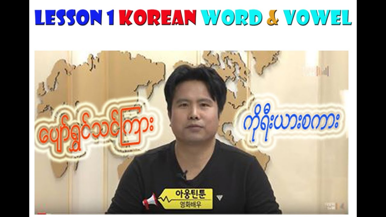 korean language for myanmar lesson-1 - YouTube